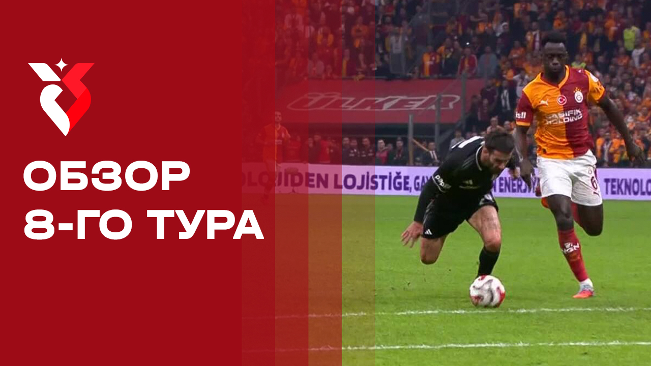 Изображение к новости: Чемпионат Турции. Обзор 8-го тура
