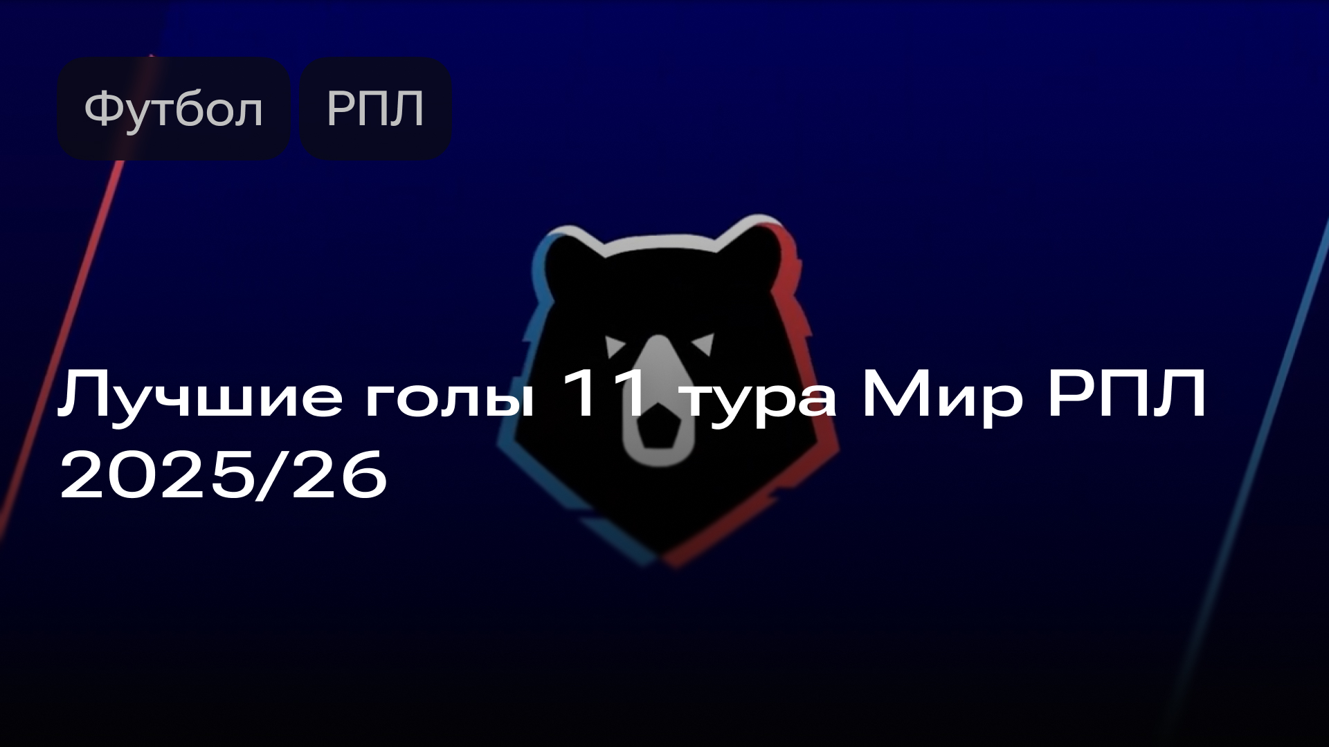 Изображение к видео: Лучшие голы 11-го тура | Мир РПЛ 2025/26