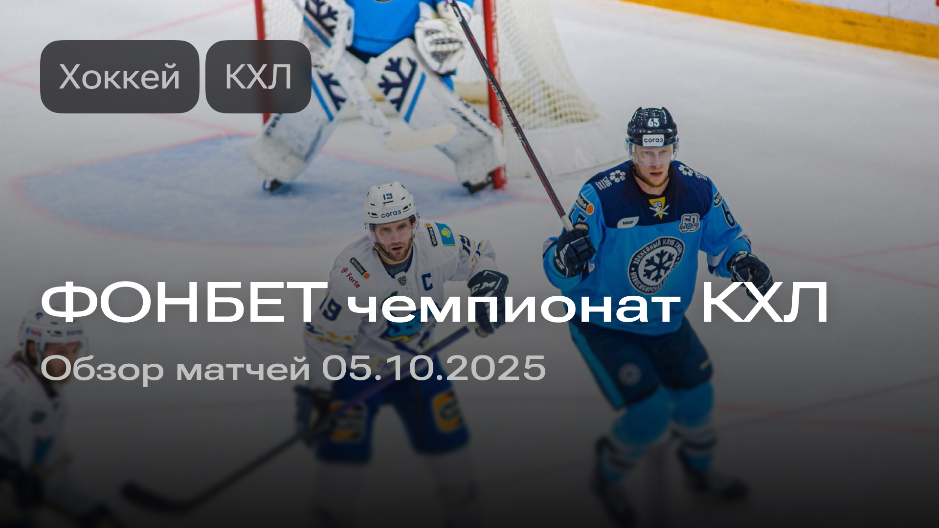 Изображение к новости: ФОНБЕТ чемпионат КХЛ: обзор матчей 05.10.2025
