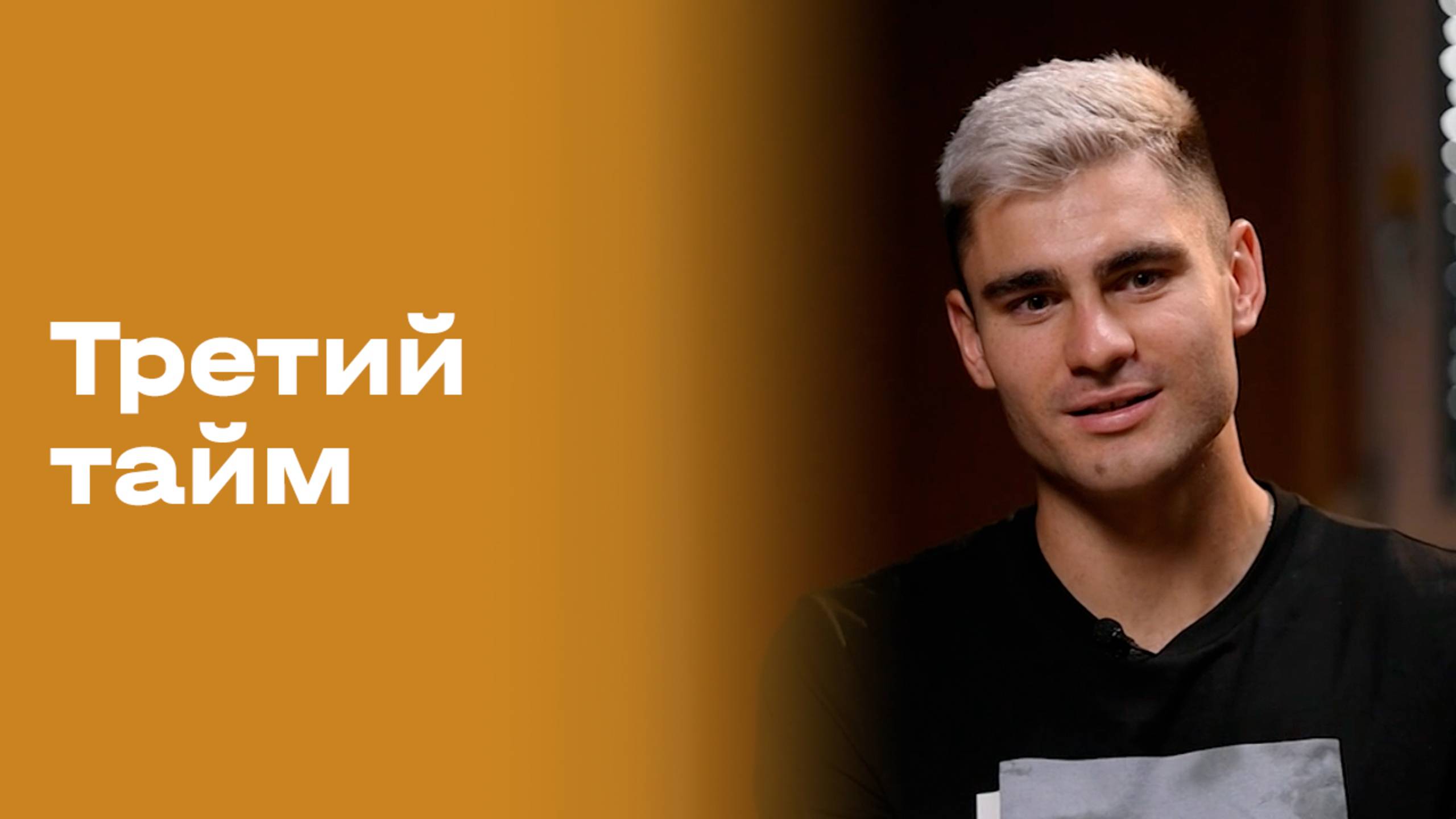 Изображение к видео: «Третий тайм». Кирилл Кравцов