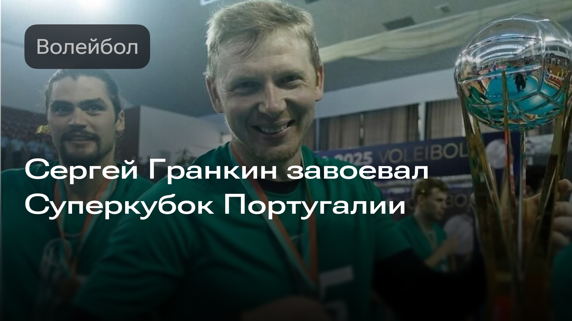 Изображение к новости: Сергей Гранкин возобновил карьеру и завоевал Суперкубок Португалии