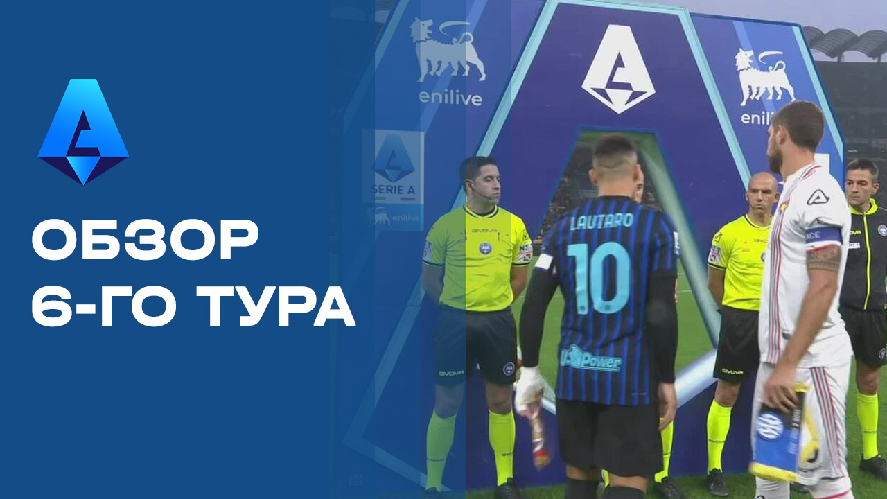 Изображение к новости: Чемпионат Италии. Обзор 6-го тура
