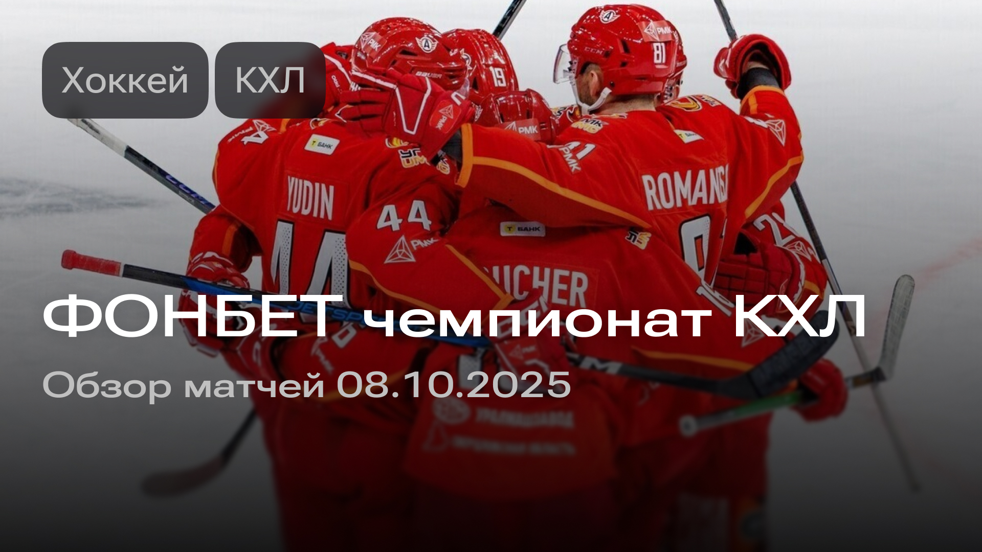 Изображение к новости: ФОНБЕТ чемпионат КХЛ: обзор матчей 08.10.2025
