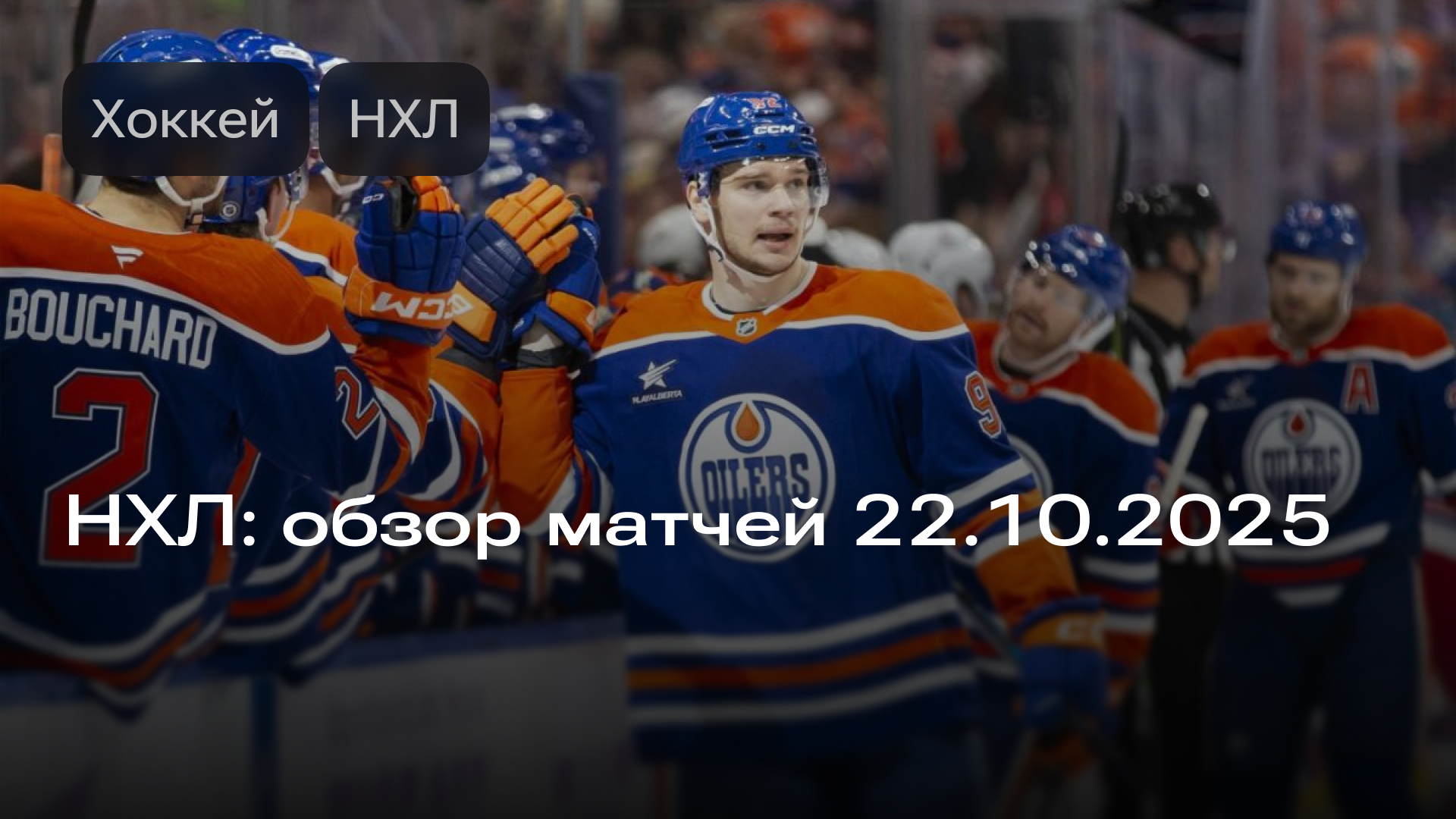 Изображение к новости: НХЛ: обзор игрового дня 22.10.2025