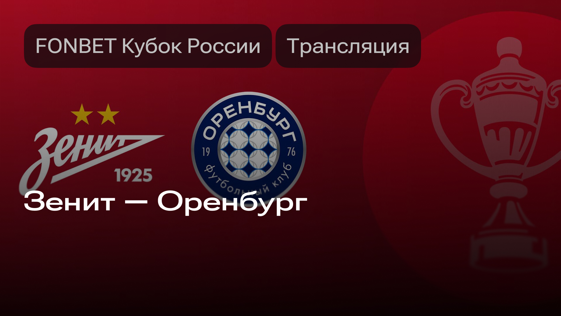 Изображение к видео: Зенит — Оренбург: трансляция матча ФОНБЕТ Кубка России 22.10.2025