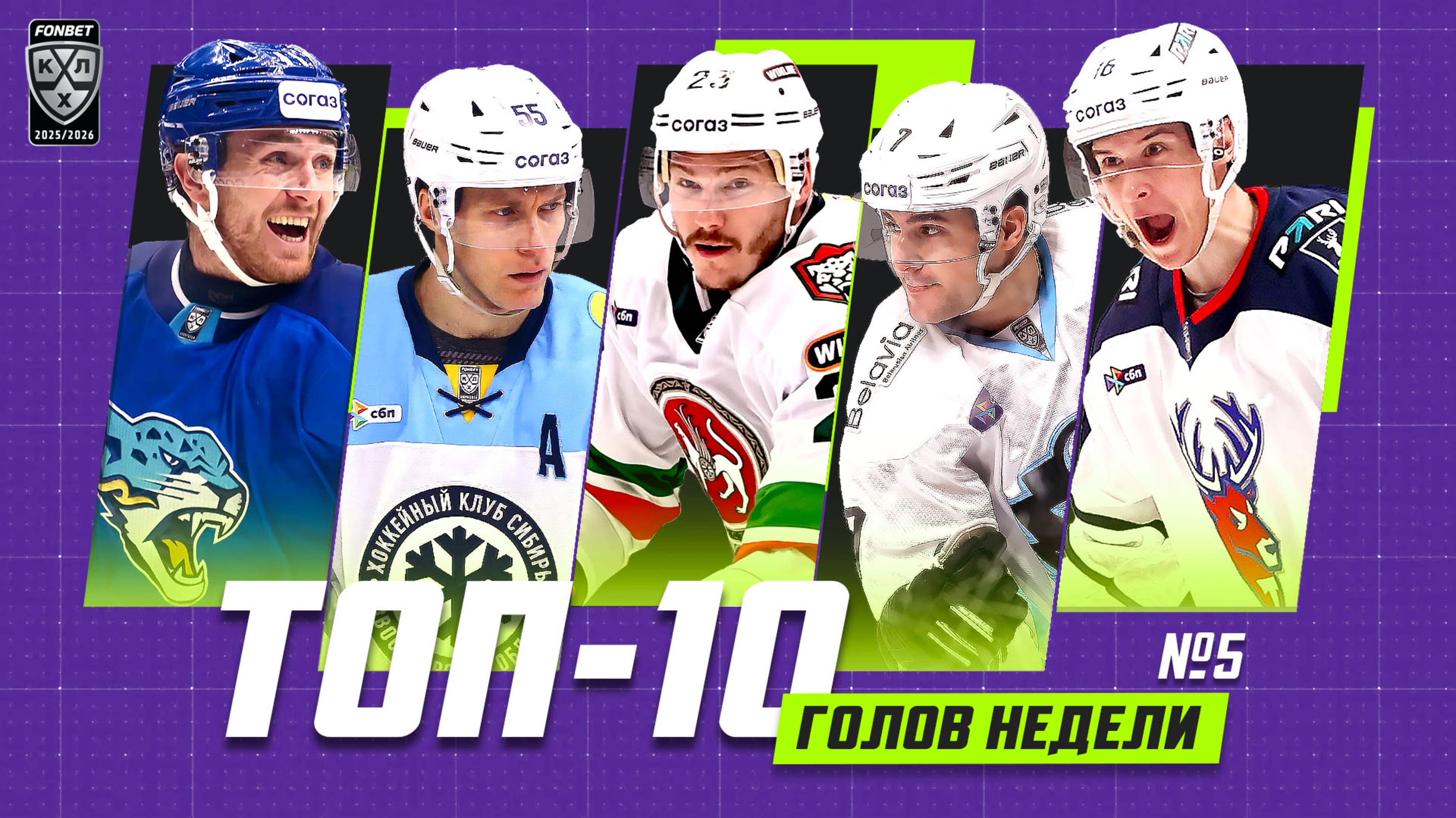 Изображение к видео: Топ-10 голов пятой игровой недели Фонбет чемпионата КХЛ сезона 2025/26