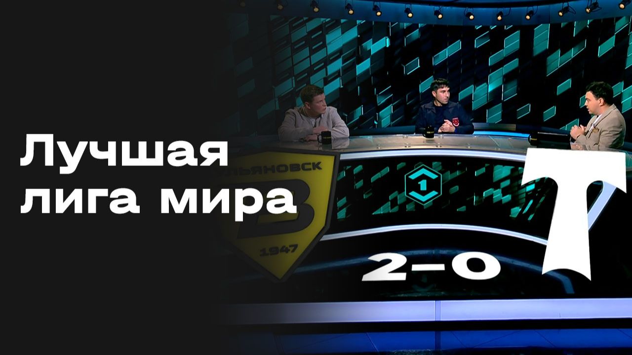 Изображение к видео: «Лучшая лига мира». Выпуск № 290 от 24.11.2025