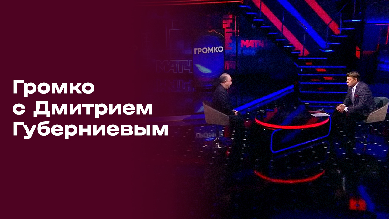 Изображение к видео: «Громко с Дмитрием Губерниевым». Выпуск № 44 от 10.11.2025