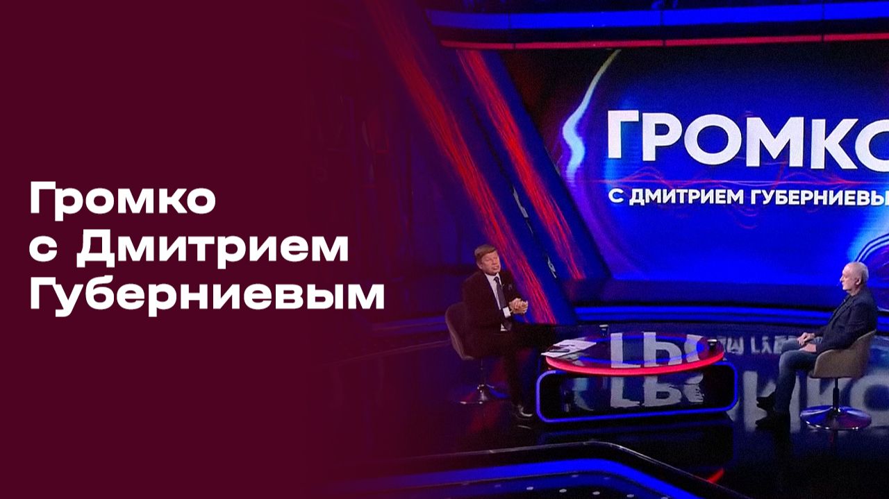 Изображение к видео: «Громко». Выпуск № 45 от 17.11.2025