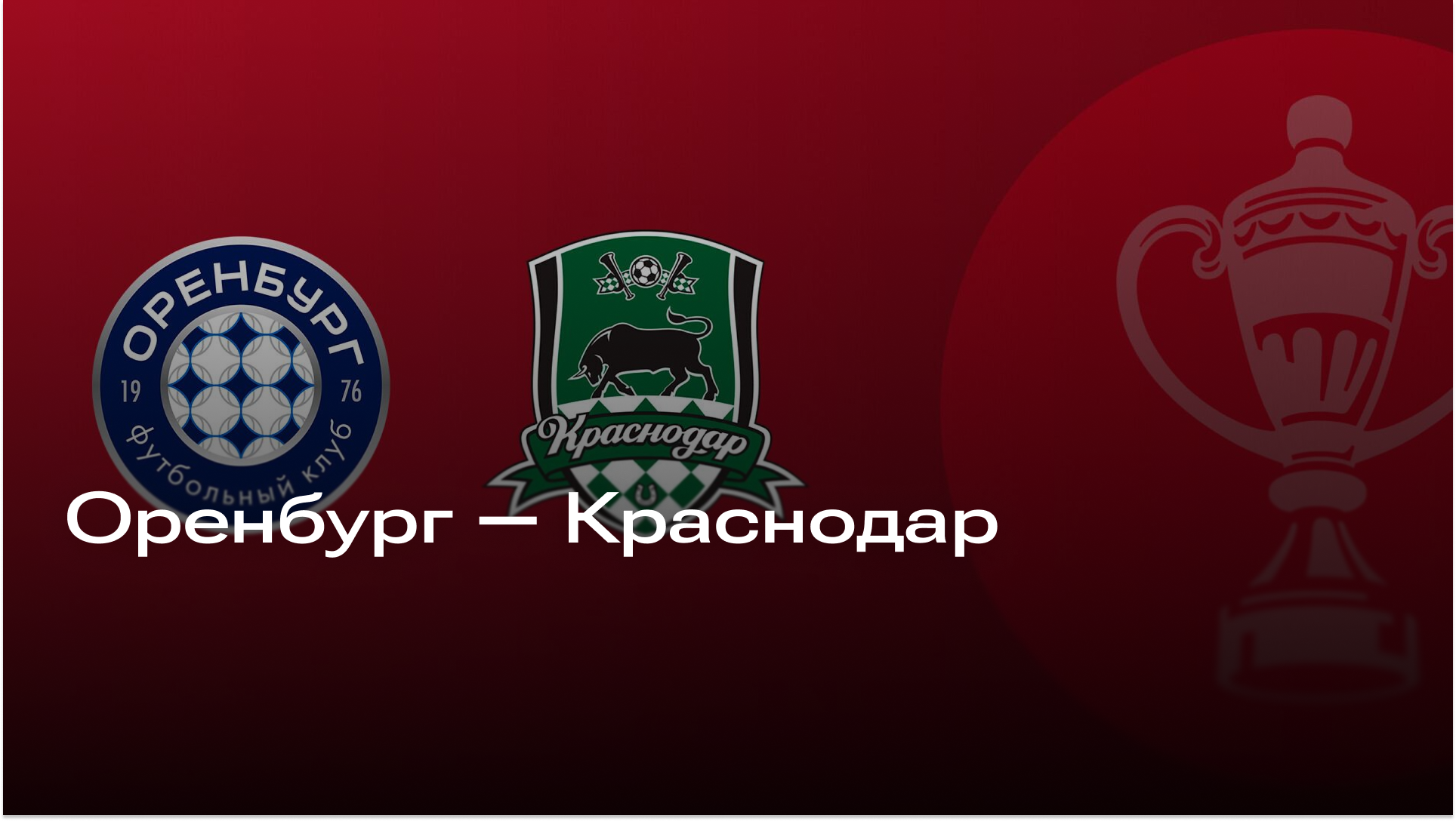 Изображение к новости: Оренбург — Краснодар: трансляция матча ФОНБЕТ Кубка России 05.11.2025