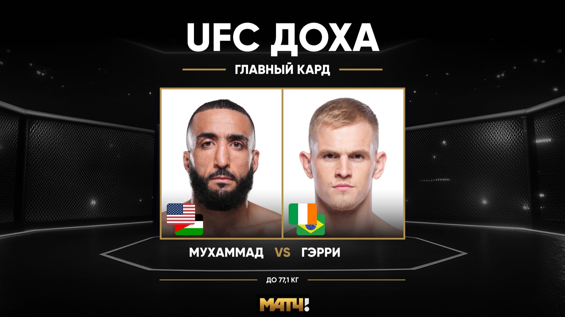 Изображение к видео: Белал Мухаммад против Иэна Гэрри на UFC Fight Night