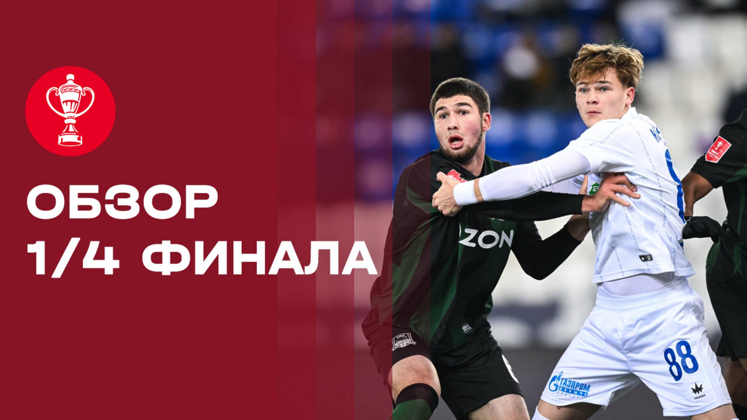 Изображение к видео: FONBET Кубок России. Обзор 1/4 финала. Выпуск от 07.11.2025