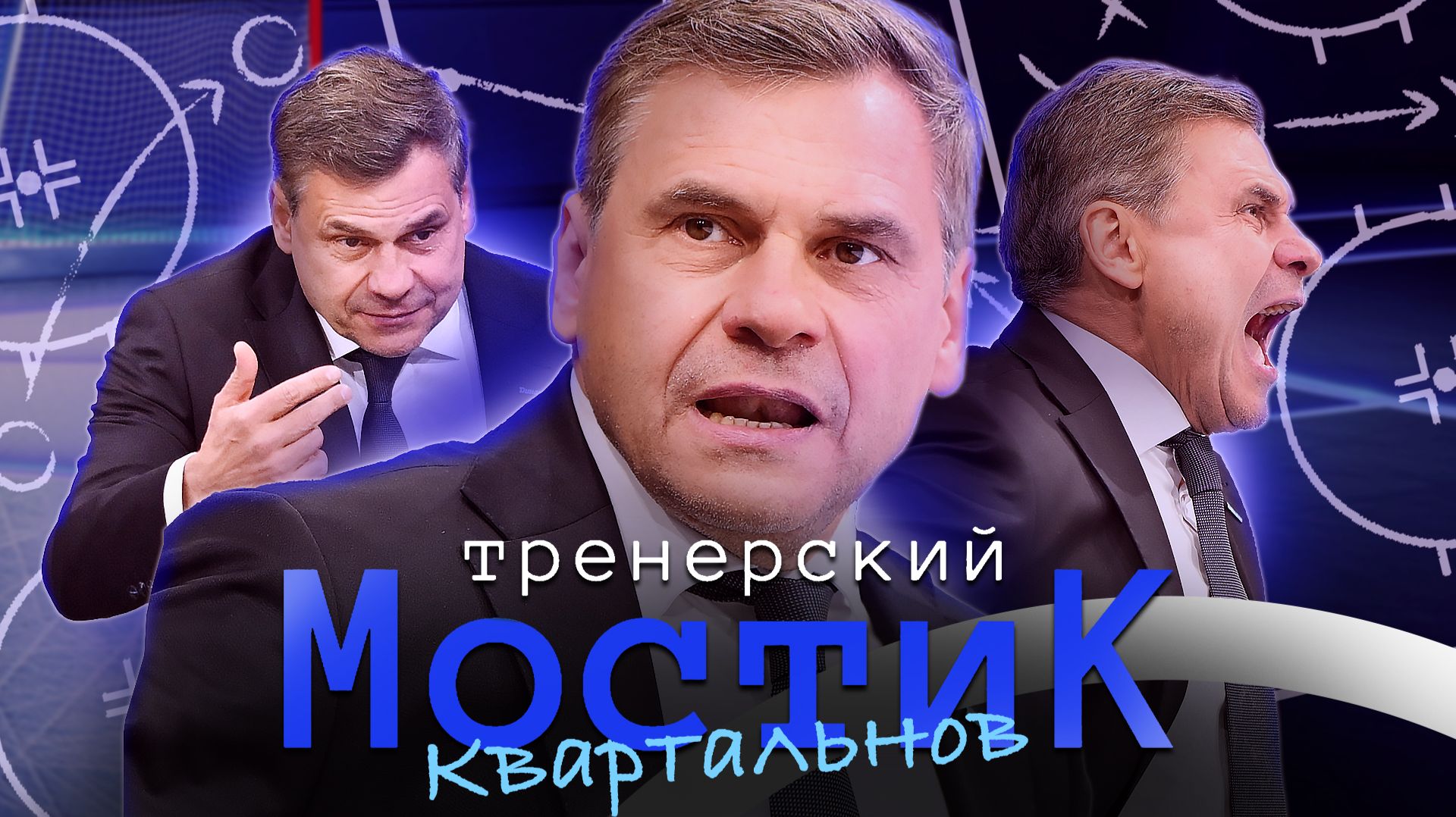 Изображение к видео: Тренерский мостик. ДМИТРИЙ КВАРТАЛЬНОВ: «Просто так никто не попадает в команду мастеров, в КХЛ»