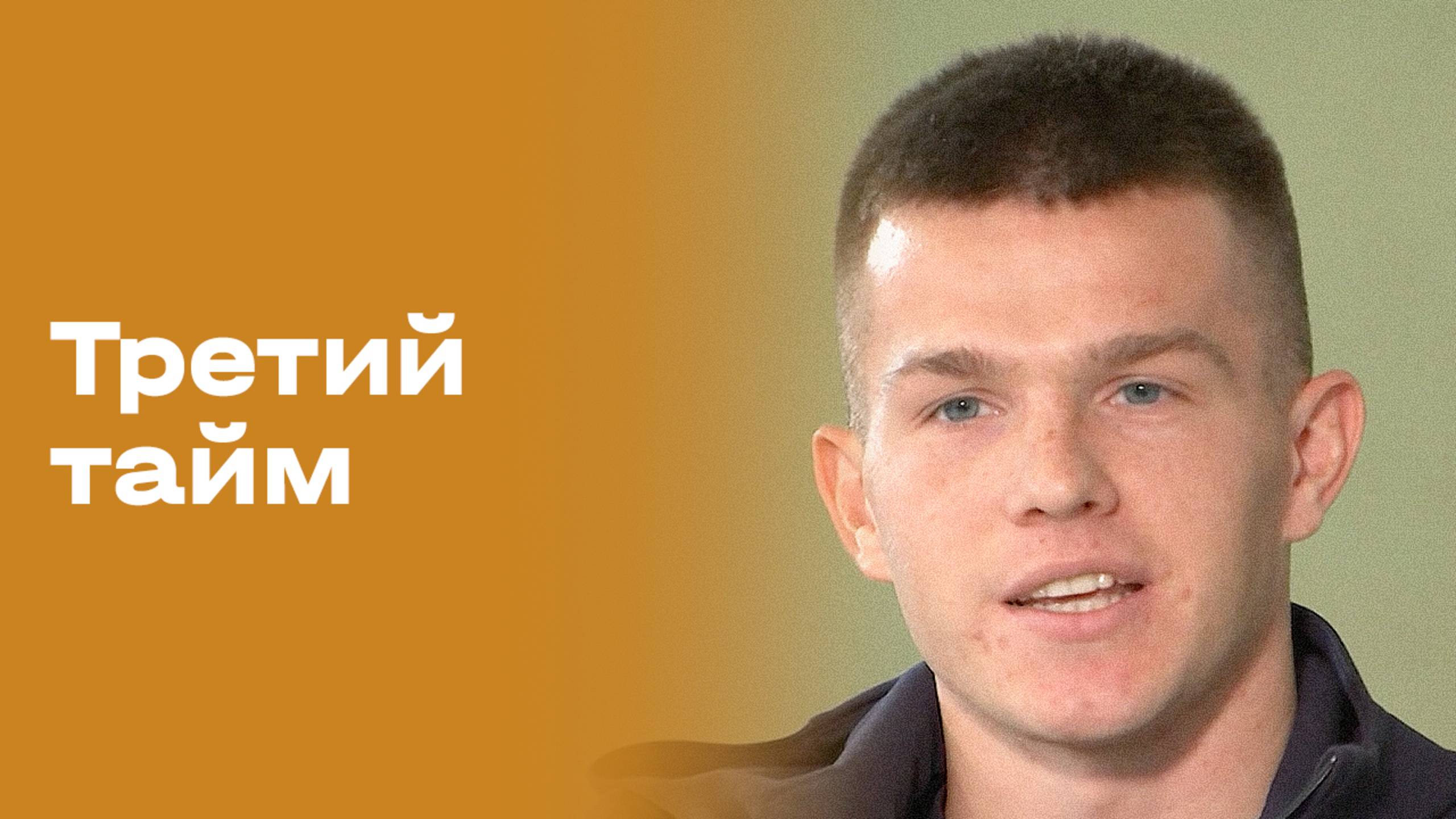 Изображение к видео: «Третий тайм». Сергей Пряхин. Выпуск № 220 от 05.11.2025