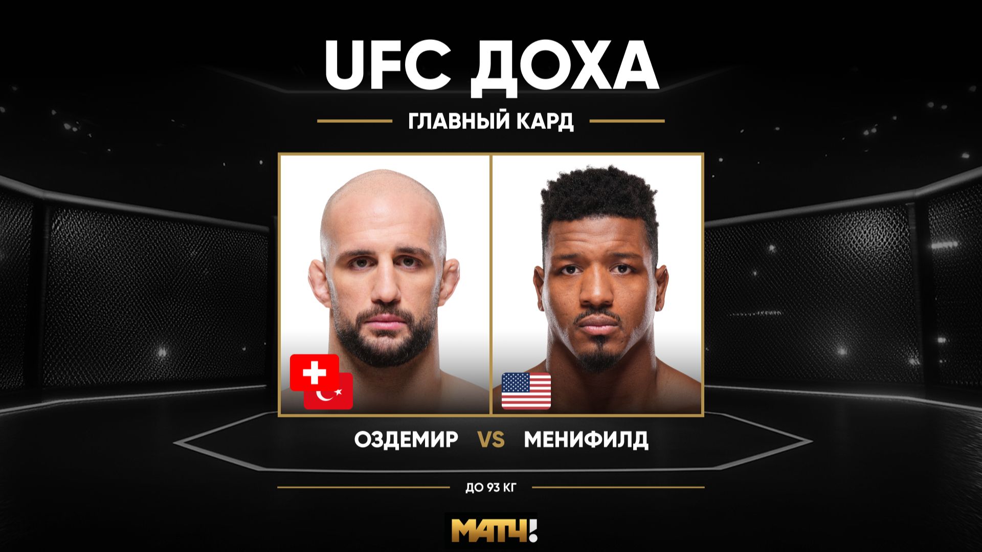 Изображение к видео: Волкан Оздемир vs Алонзо Менифилда на UFC Fight Night