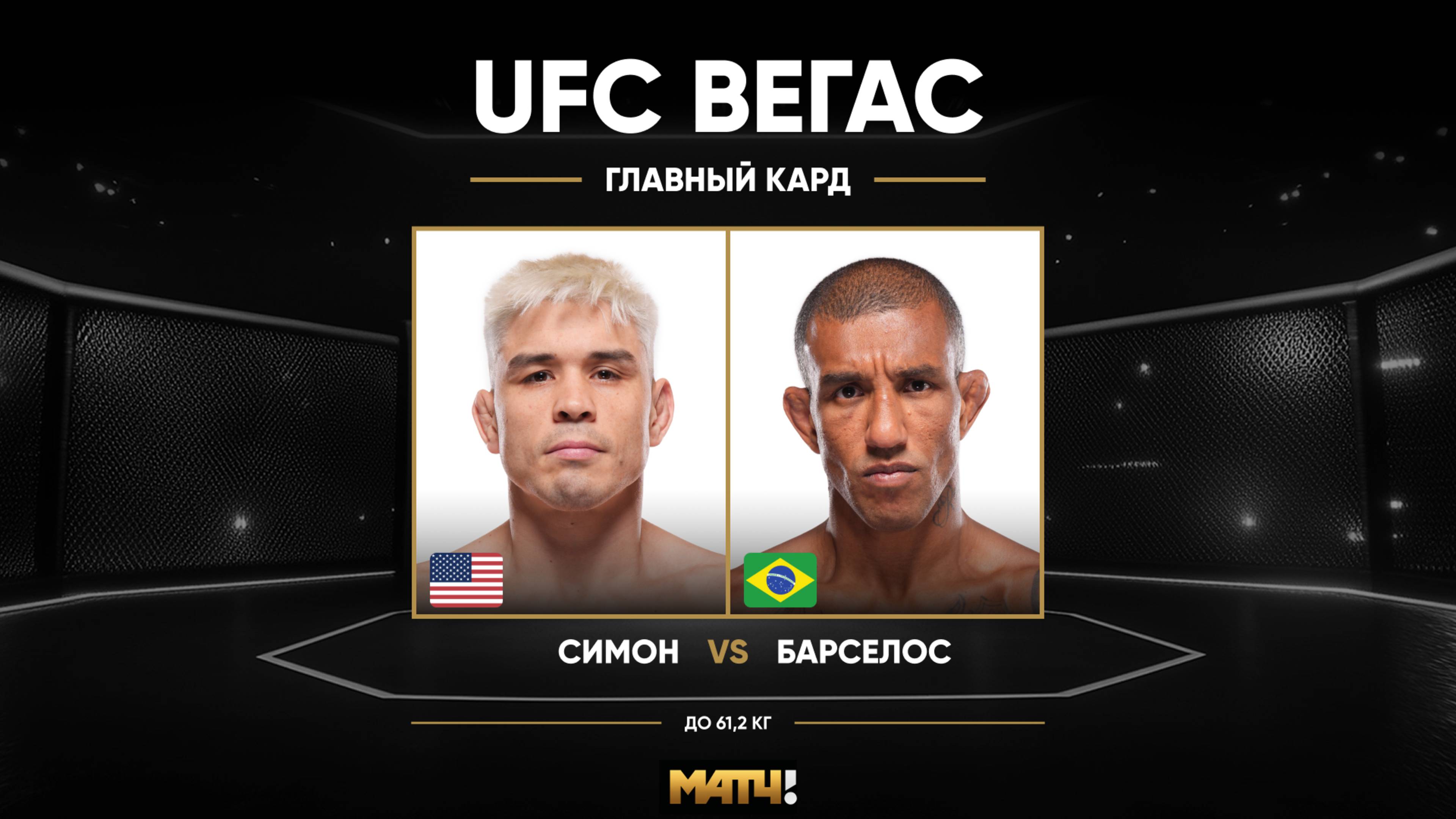 Изображение к видео: Рики Симон против Раони Барселоса на UFC Fight Night