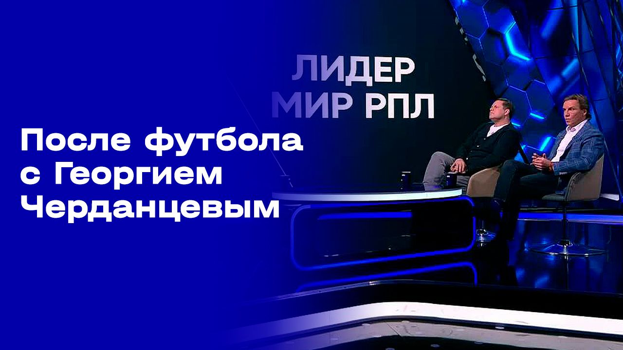 Изображение к видео: «После футбола с Георгием Черданцевым». Выпуск № 15 от 23.11.2025