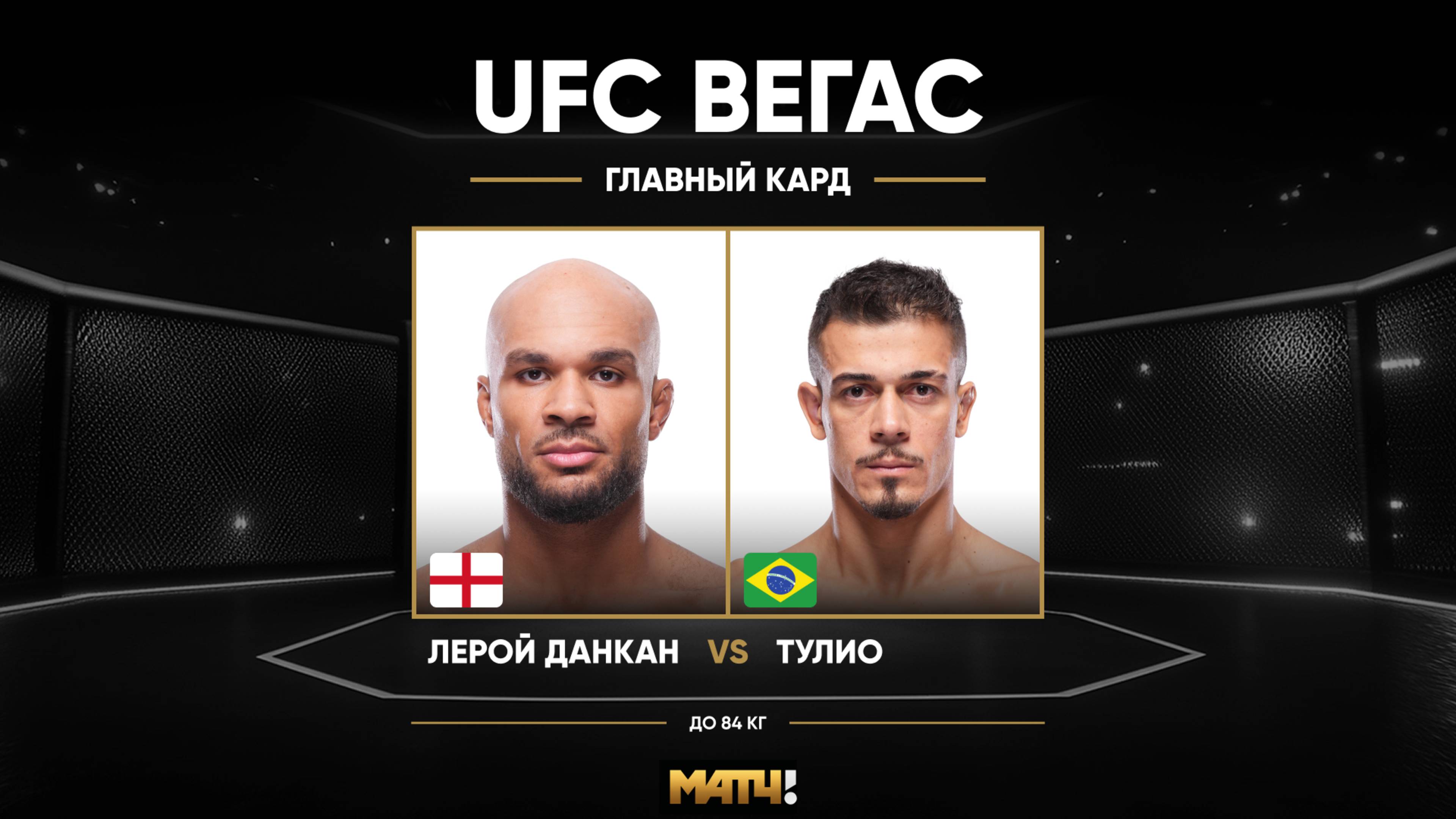 Изображение к видео: Кристиан Лерой Данкан против Марко Тулио на UFC Fight Night