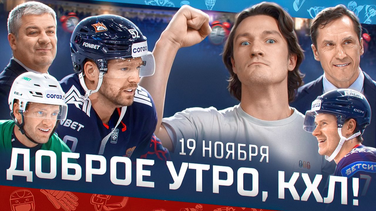 Изображение к видео: «Доброе утро, КХЛ». 75-й день сезона Фонбет КХЛ 2025/2026