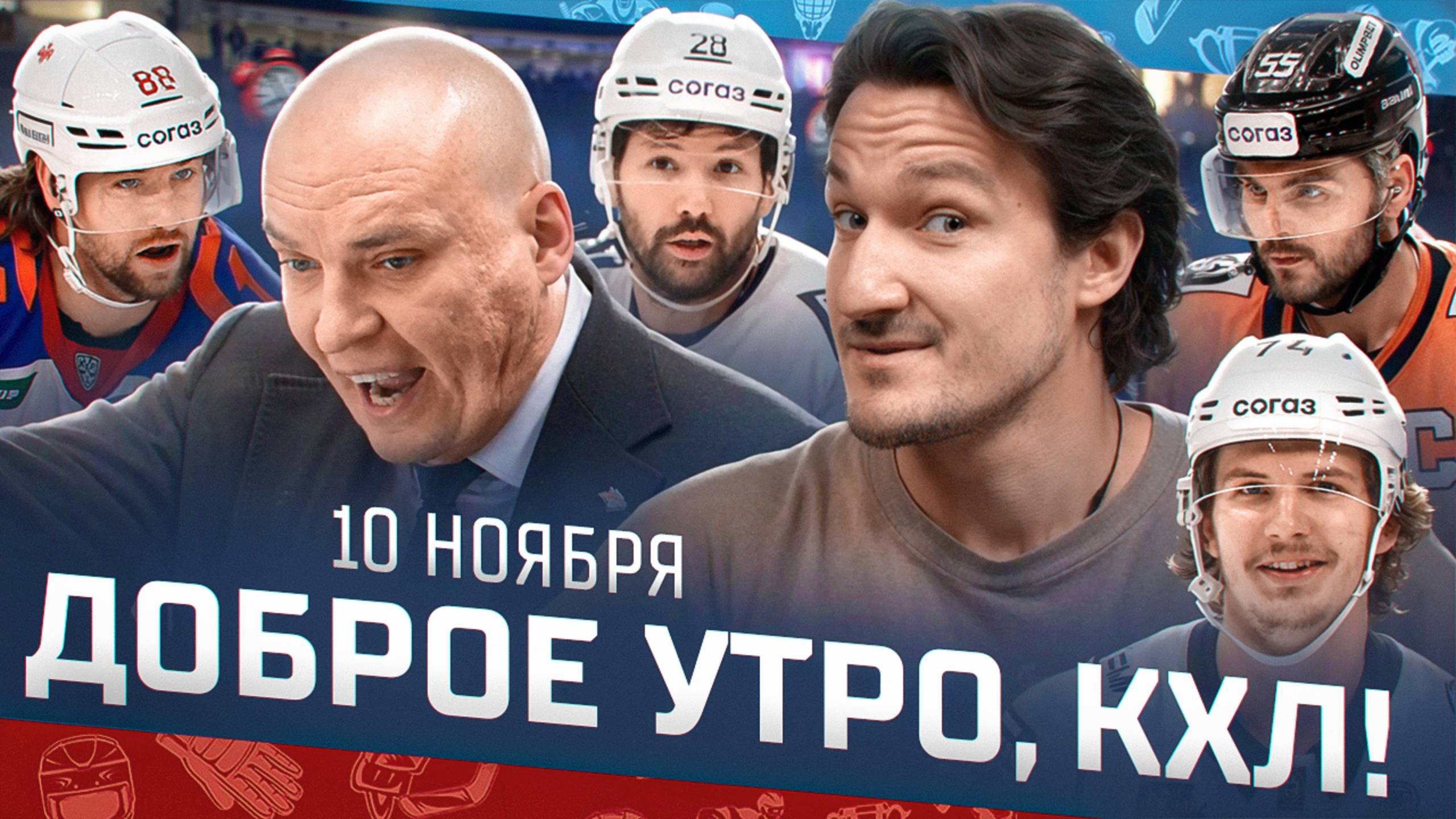 Изображение к видео: Доброе утро, КХЛ ⏰ 66-й день Фонбет КХЛ 2025/2026 | СКА вернул канадского россиянина 🇨🇦🇷🇺