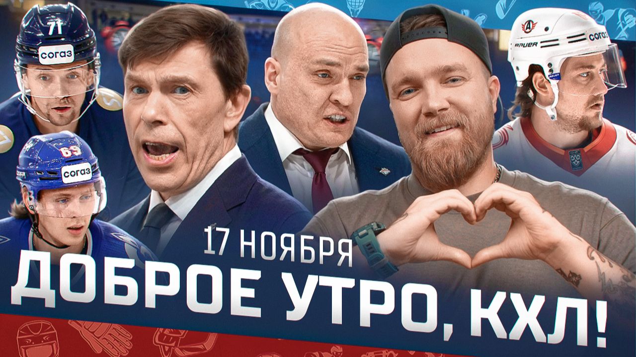 Изображение к видео: «Доброе утро, КХЛ». 73-й день сезона Фонбет КХЛ 2025/2026