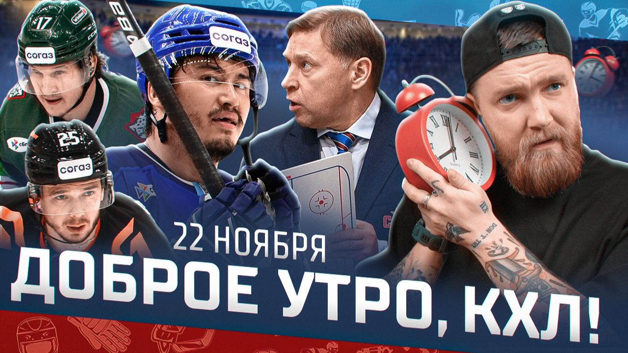 Изображение к видео: Доброе утро, КХЛ ⏰ 78-й день Фонбет КХЛ 2025/2026 | Победа «Барыса» и дерби Татарстана