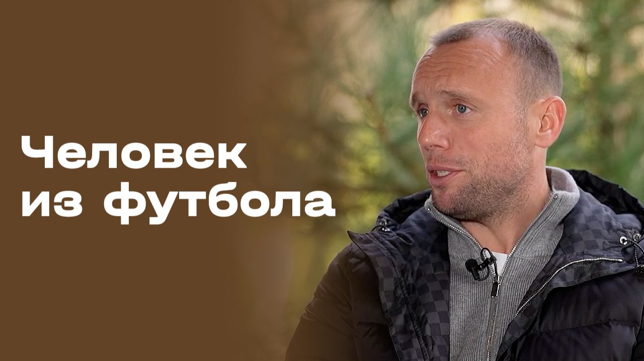 Изображение к видео: «Человек из футбола». Денис Глушаков. Часть 1. Выпуск № 109 от 27.11.2025