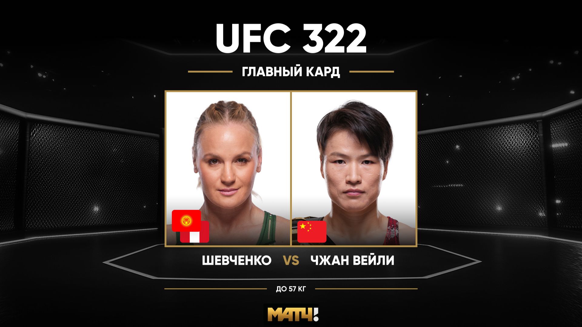 Изображение к видео: Валентина Шевченко против Вейли Жанг на UFC 322