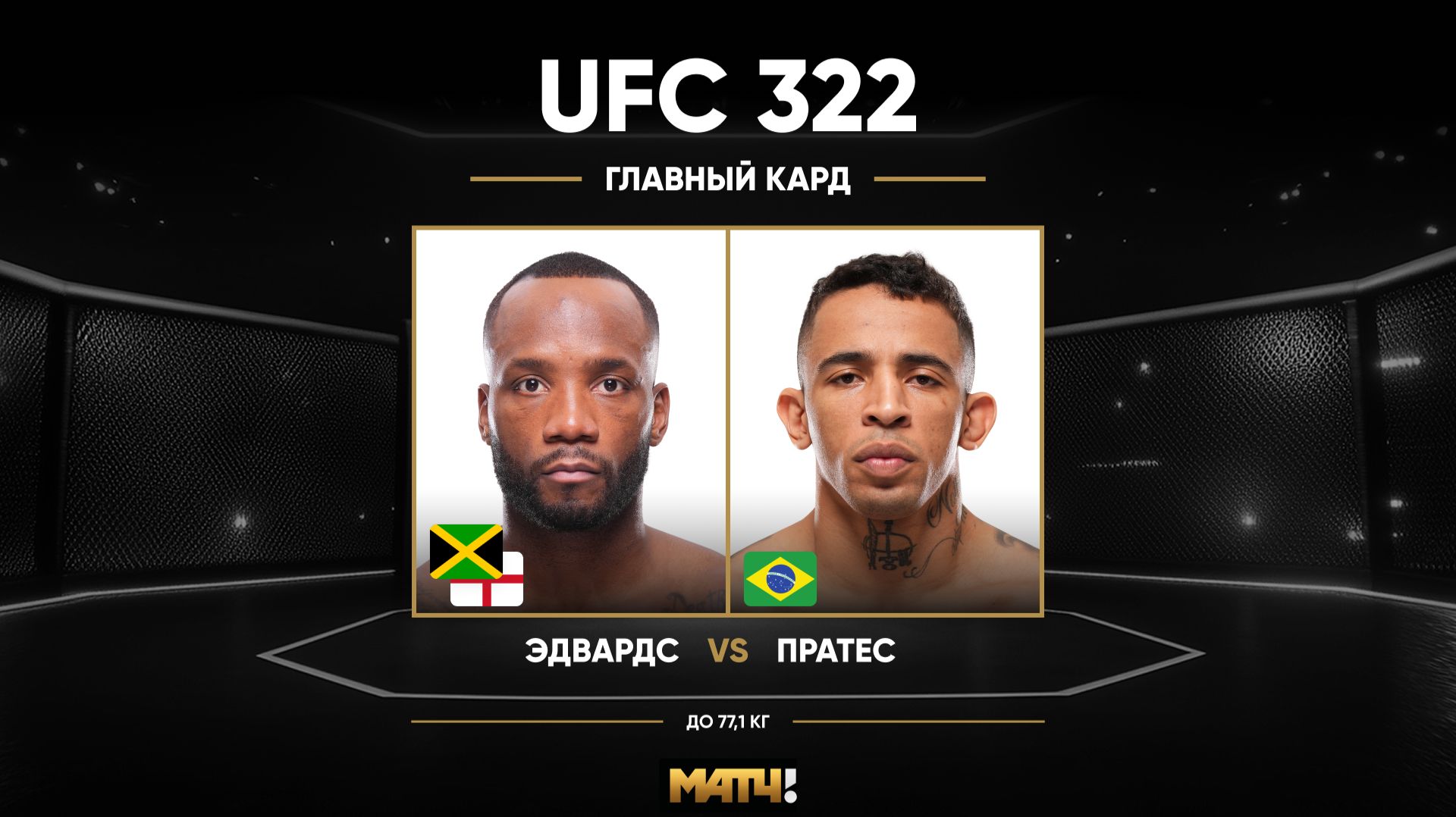 Изображение к видео: Леон Эдвардс против Карлоса Пратеса на UFC 322