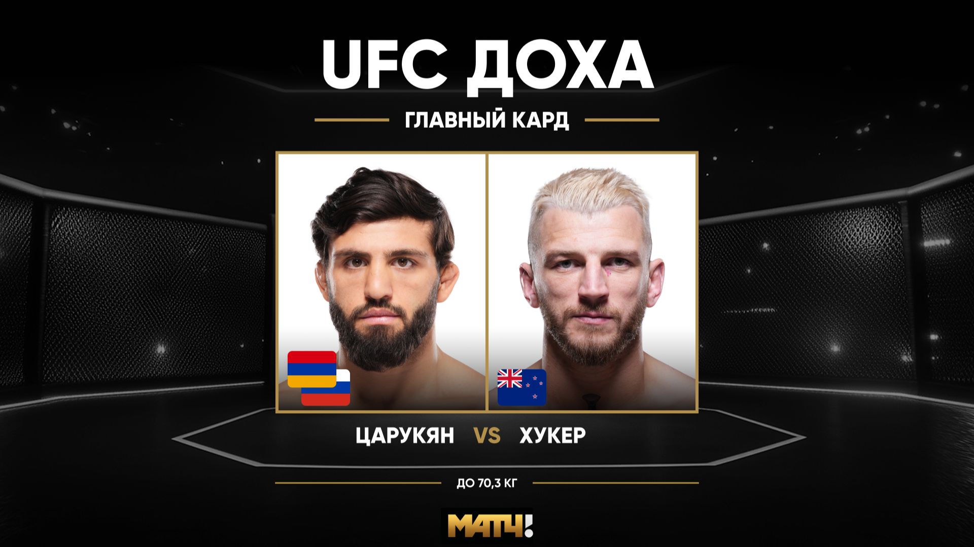 Изображение к видео: Арман Царукян против Дэна Хукера на UFC Fight Night