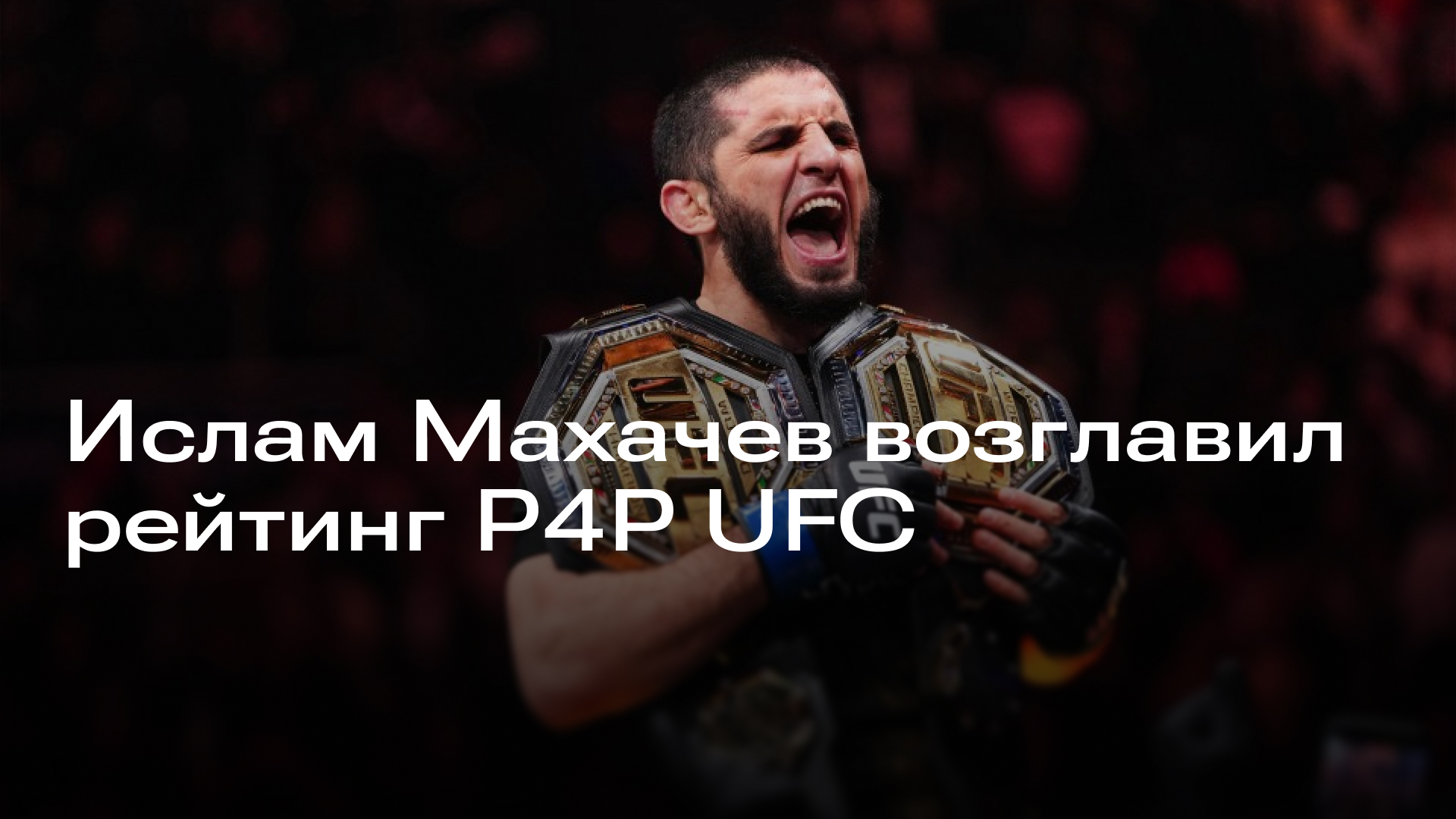 Изображение к новости: Ислам Махачев возглавил рейтинг Р4Р UFC
