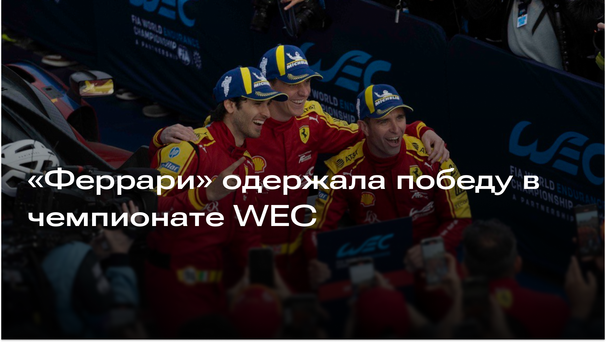 Изображение к новости: «Феррари» одержала первую за 53 года победу в чемпионате WEC