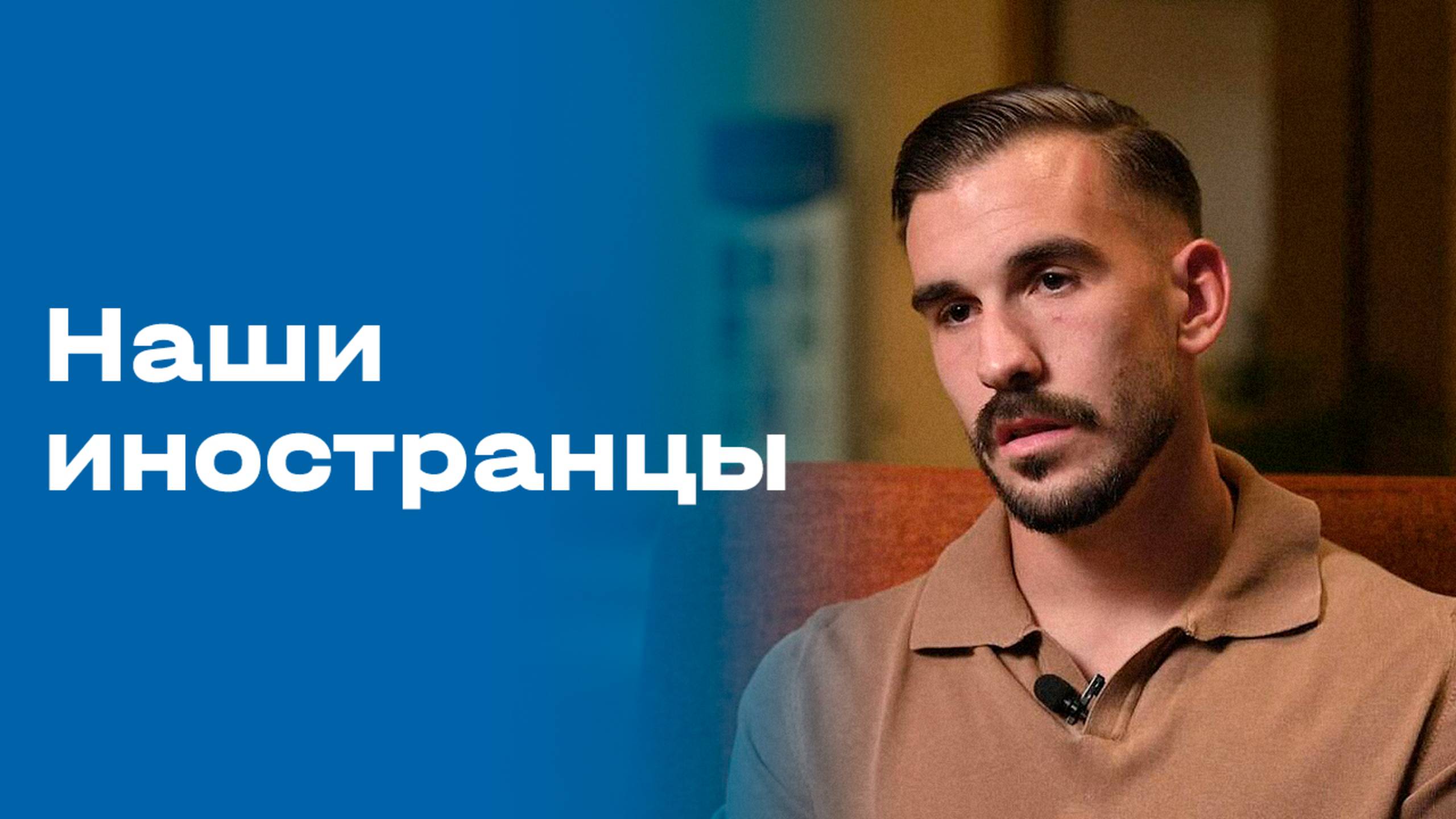 Изображение к видео: «Наши иностранцы». Выпуск № 144 от 10.11.2025