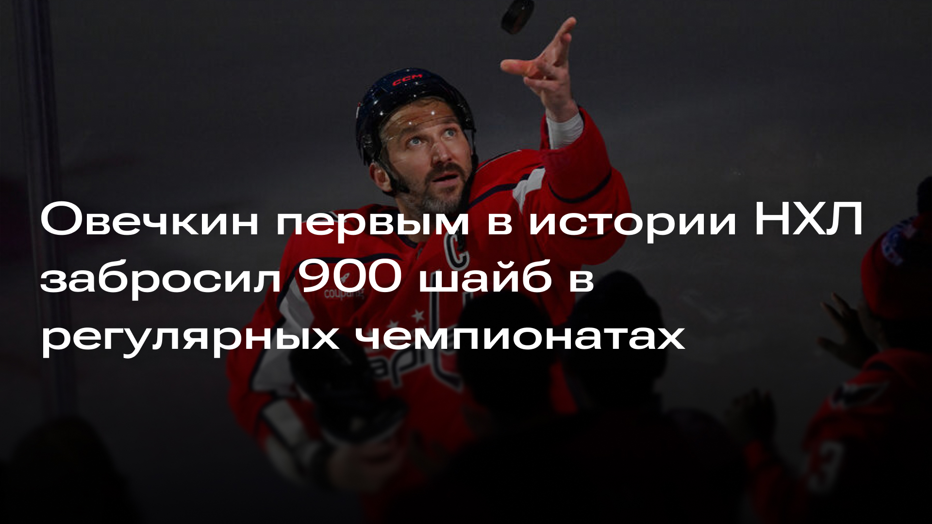 Изображение к новости: Овечкин первым в истории НХЛ забросил 900 шайб в регулярных чемпионатах
