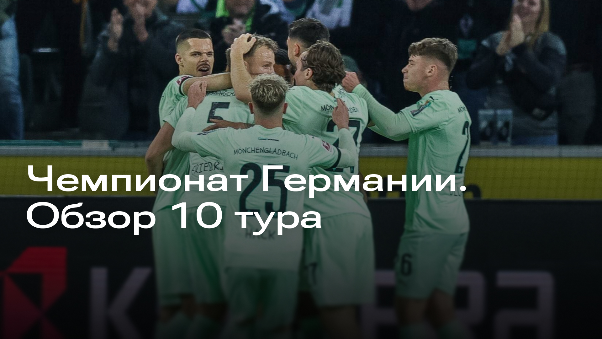 Изображение к новости: Чемпионат Германии. Обзор 10 тура