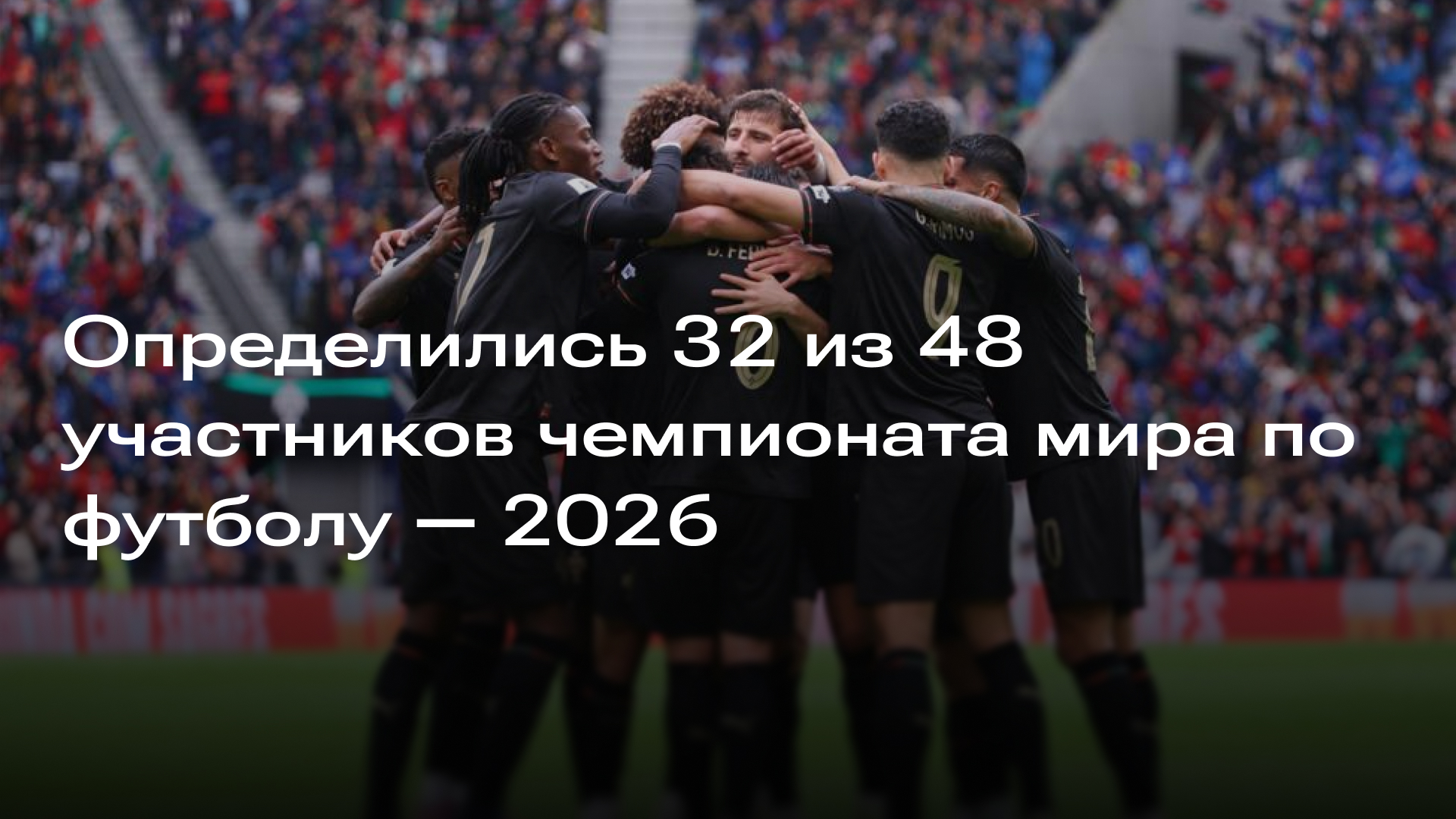 Изображение к новости: Определились 32 из 48 участников чемпионата мира по футболу — 2026