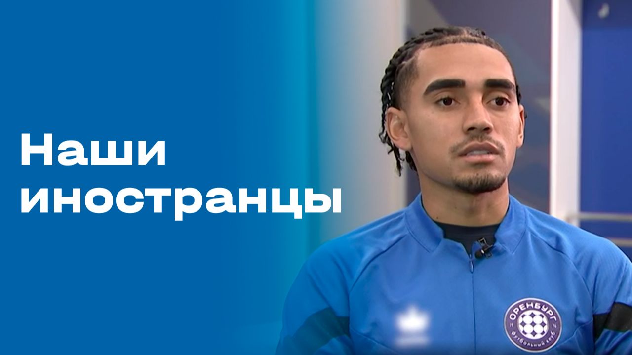 Изображение к видео: «Наши иностранцы». Ду Кейрос. Выпуск от 17.11.2025. «Оренбург»