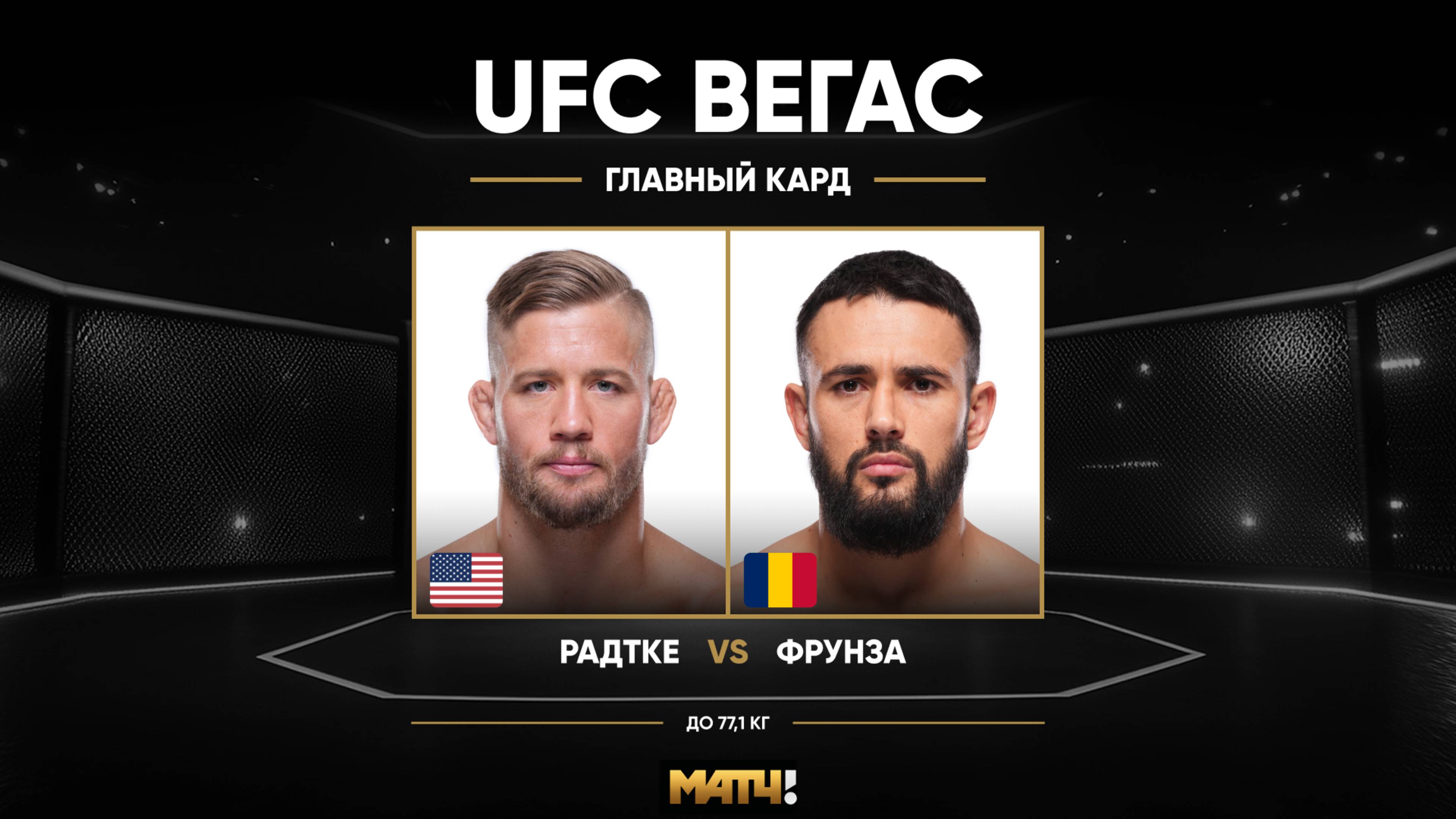 Изображение к видео: Чарли Радтке против Дэниела Фрунзы на UFC Fight Night