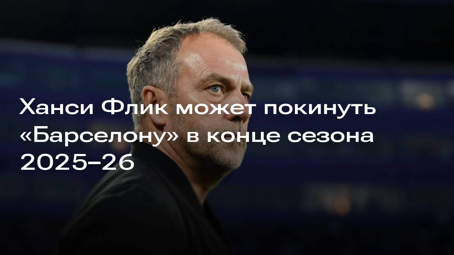 Изображение к новости: Ханси Флик может покинуть Барселону в конце сезона 2025-26