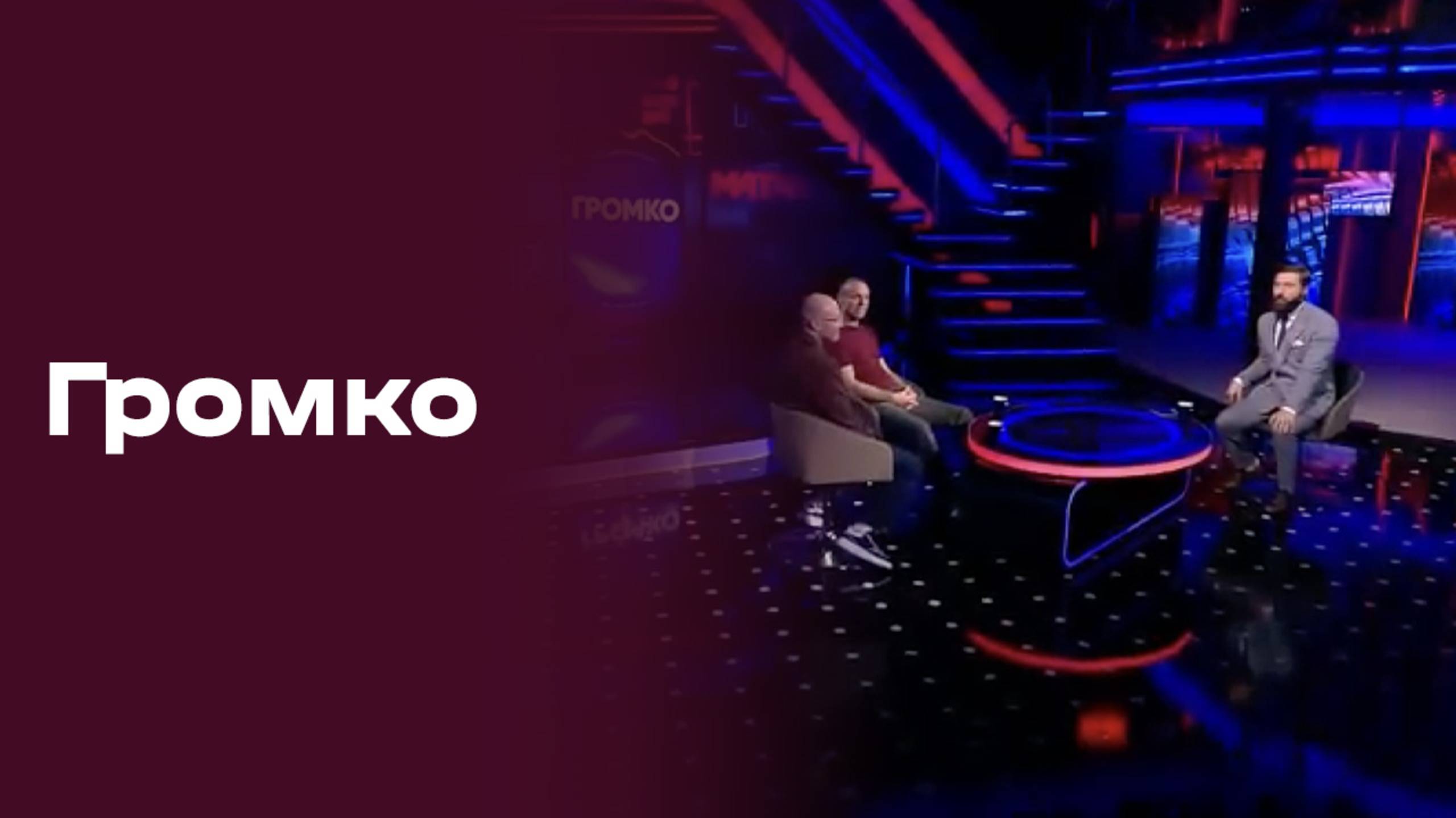 Изображение к видео: «Громко». Выпуск № 43 от 03.11.2025