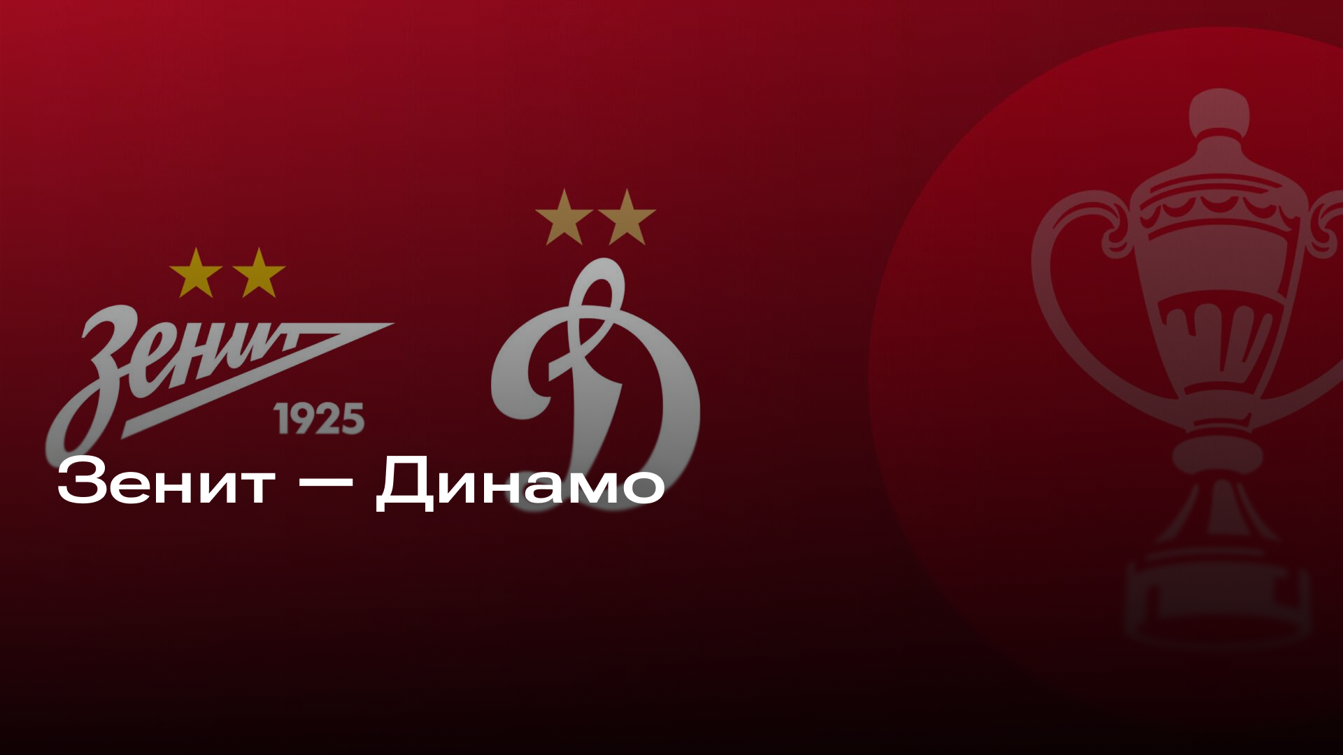 Изображение к новости: Зенит — Динамо: трансляция матча ФОНБЕТ Кубка России 05.11.2025