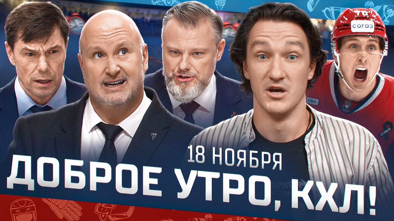 Изображение к видео: «Доброе утро, КХЛ». 74-й день сезона Фонбет КХЛ 2025/2026