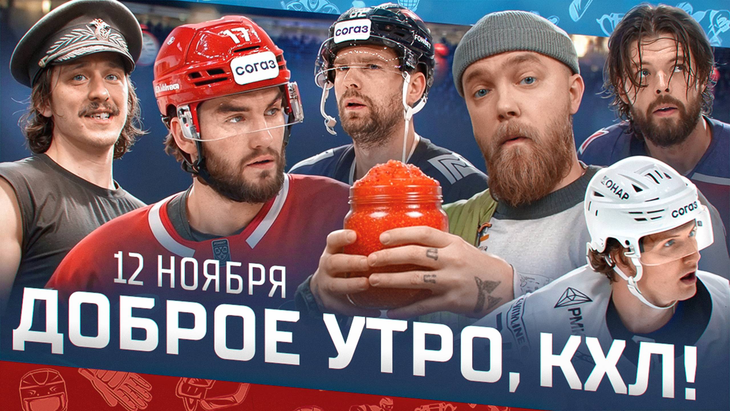 Изображение к видео: Доброе утро, КХЛ ⏰ 68-й день Фонбет КХЛ 2025/2026 | Кравцов забивает, Кузнецов и Морозов тренируются