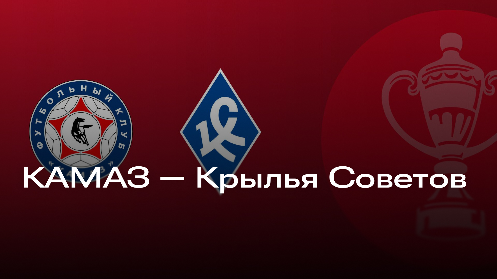 Изображение к видео: КАМАЗ — «Крылья Советов»: трансляция матча ФОНБЕТ Кубка России 27.11.2025