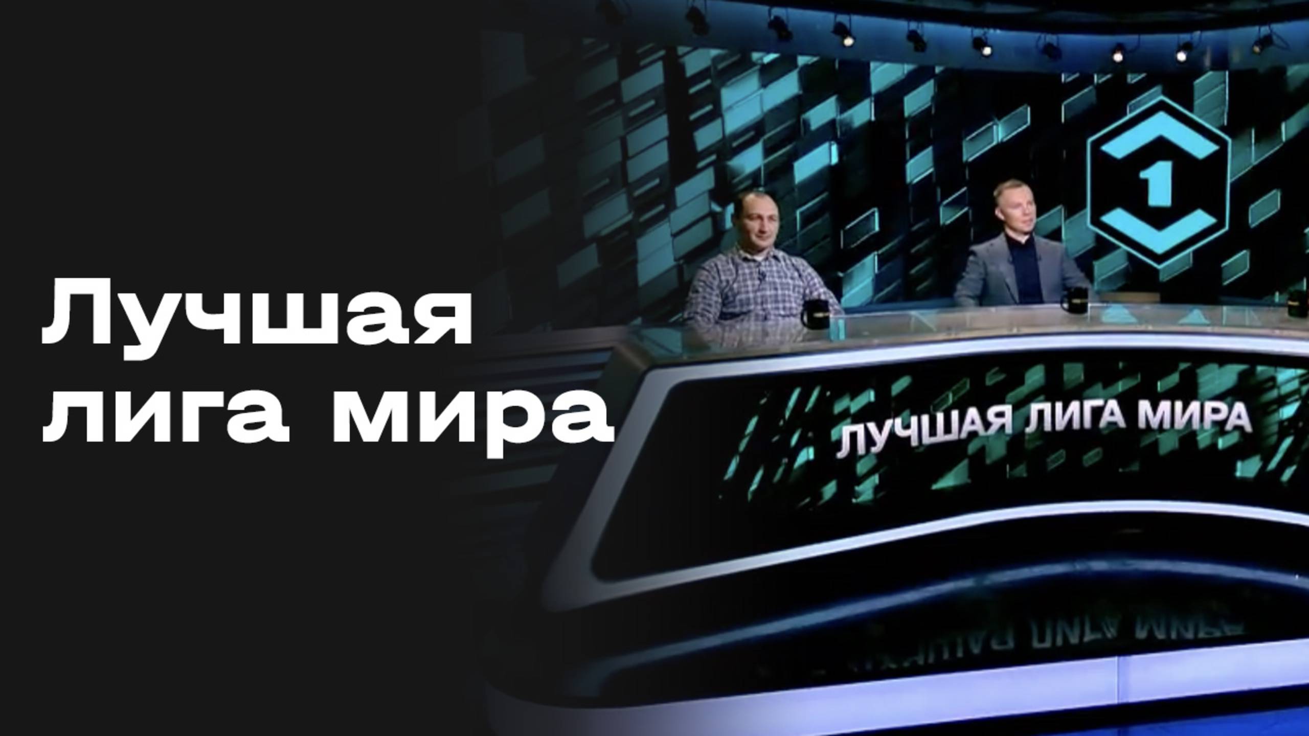 Изображение к видео: «Лучшая лига мира». Выпуск № 250 от 03.11.2025