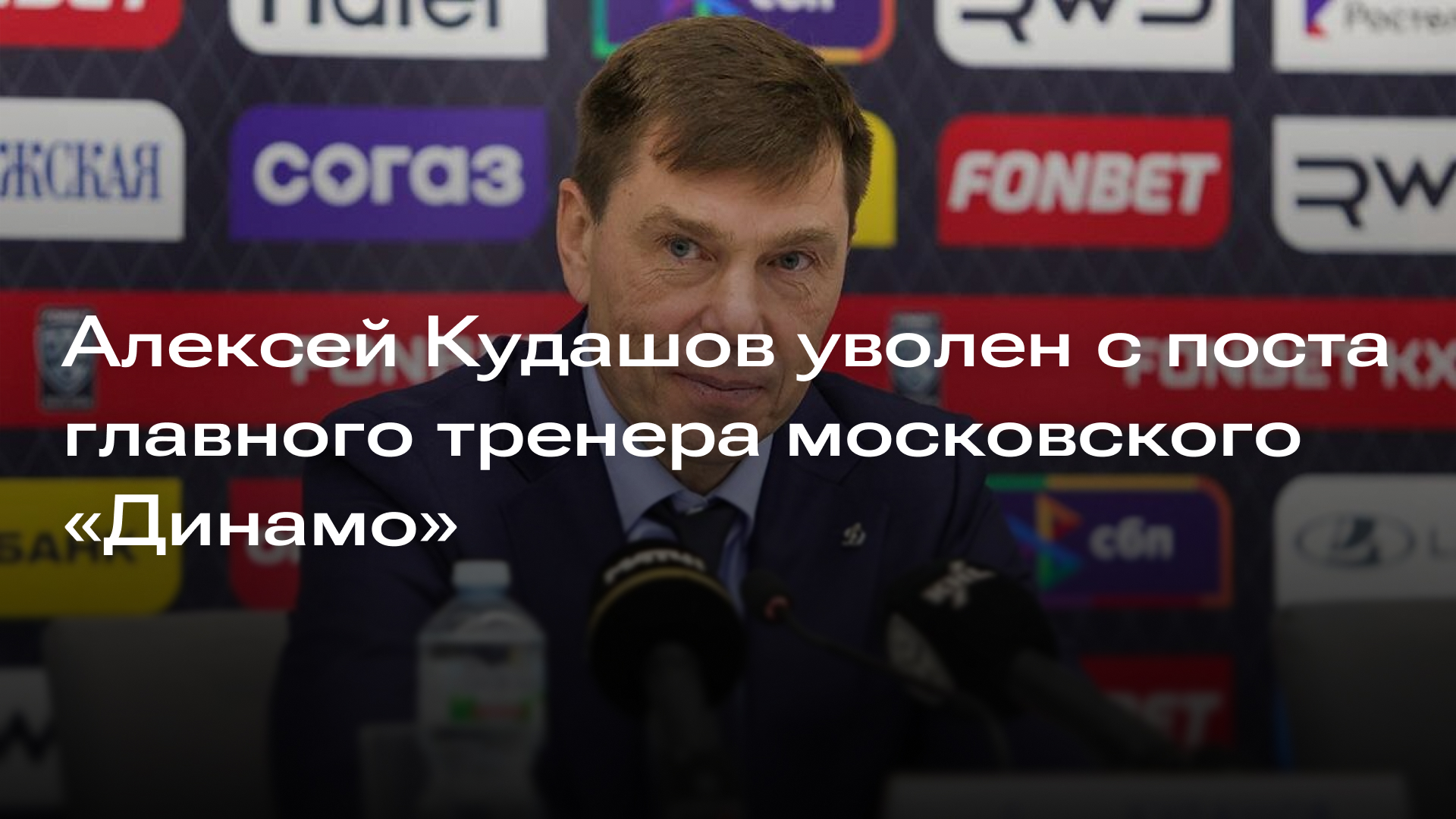 Изображение к новости: Алексей Кудашов уволен с поста главного тренера московского «Динамо»