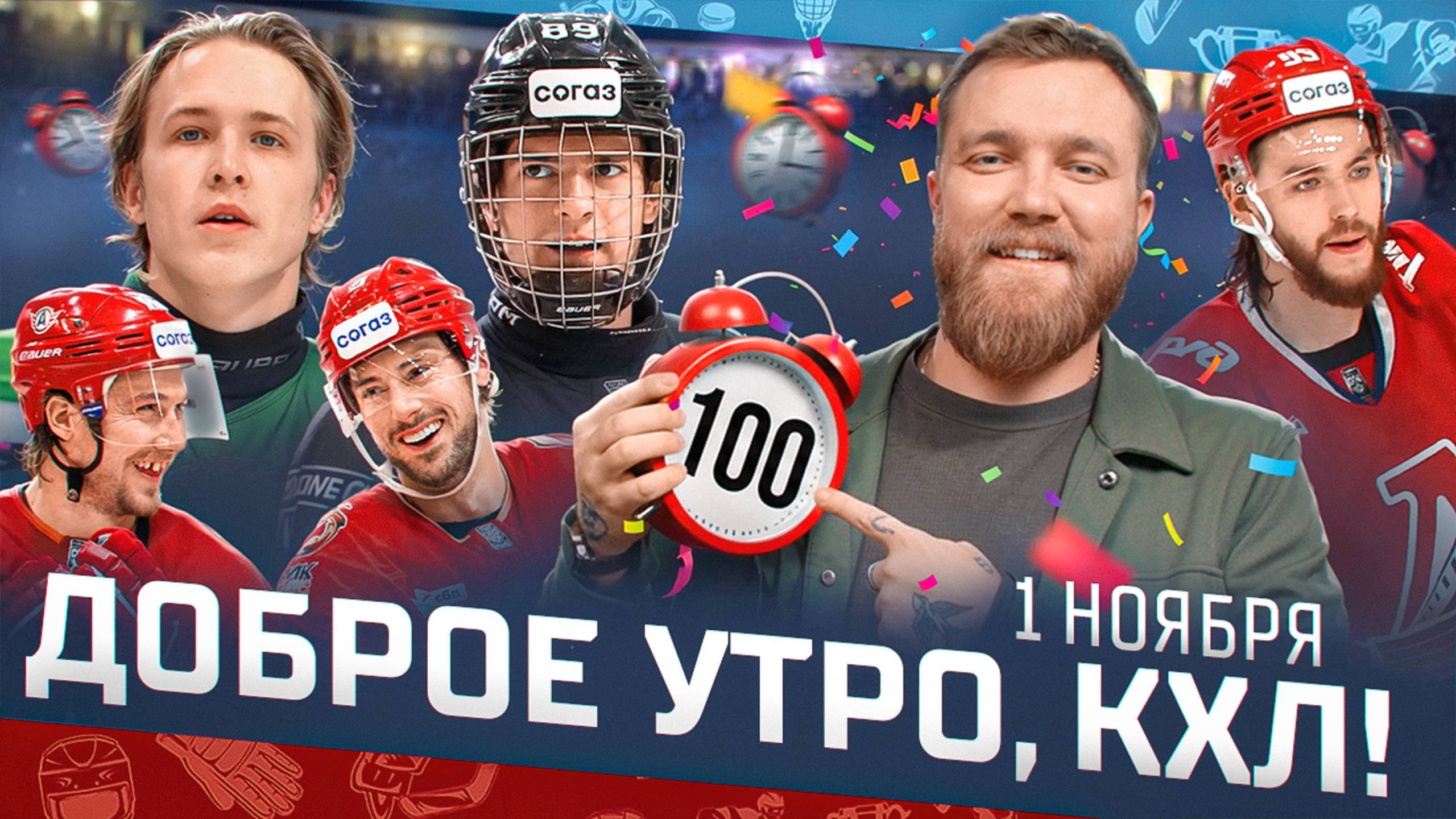 Изображение к видео: «Доброе утро, КХЛ». 57-й день сезона Фонбет КХЛ 2025/2026