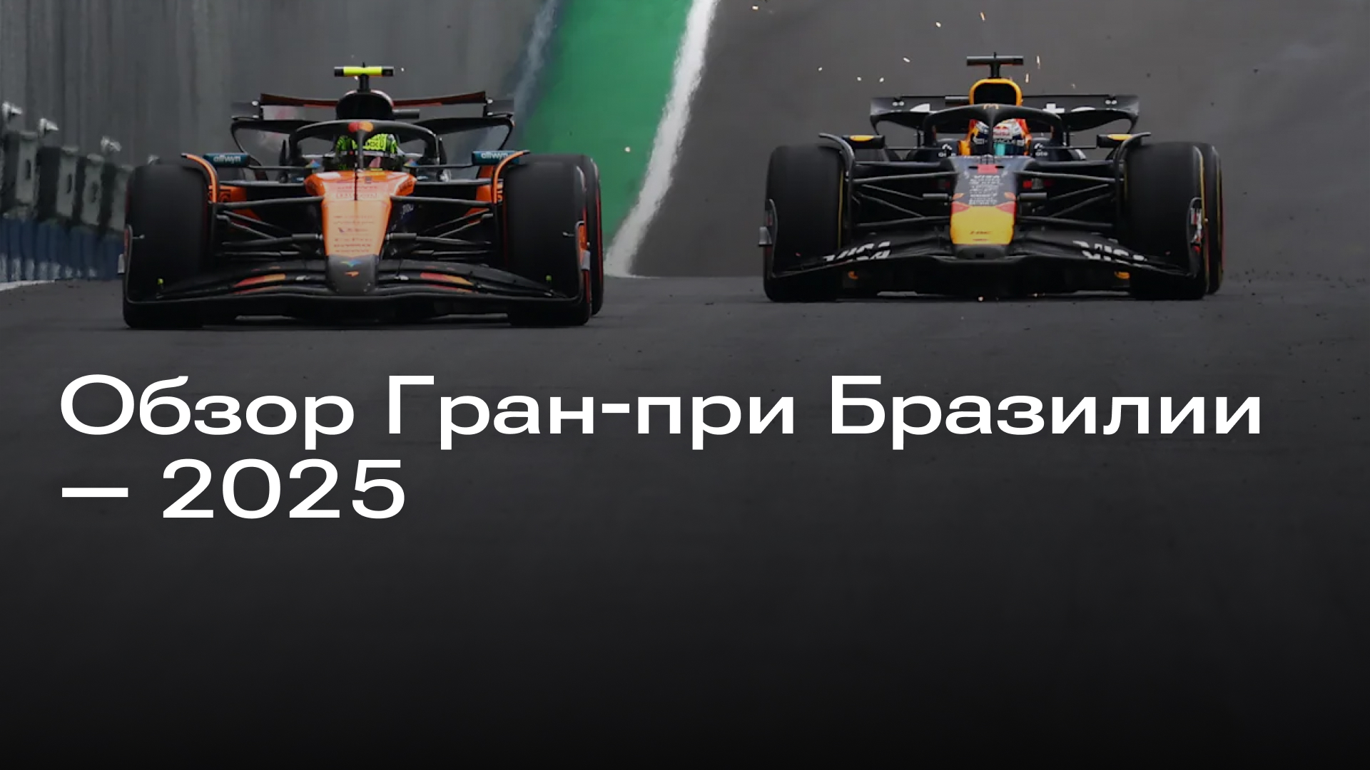 Изображение к новости: Обзор Гран-при Бразилии — 2025