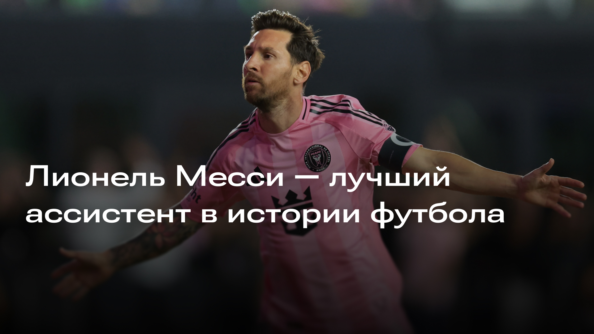 Изображение к новости: Лионель Месси стал лучшим ассистентом в истории футбола