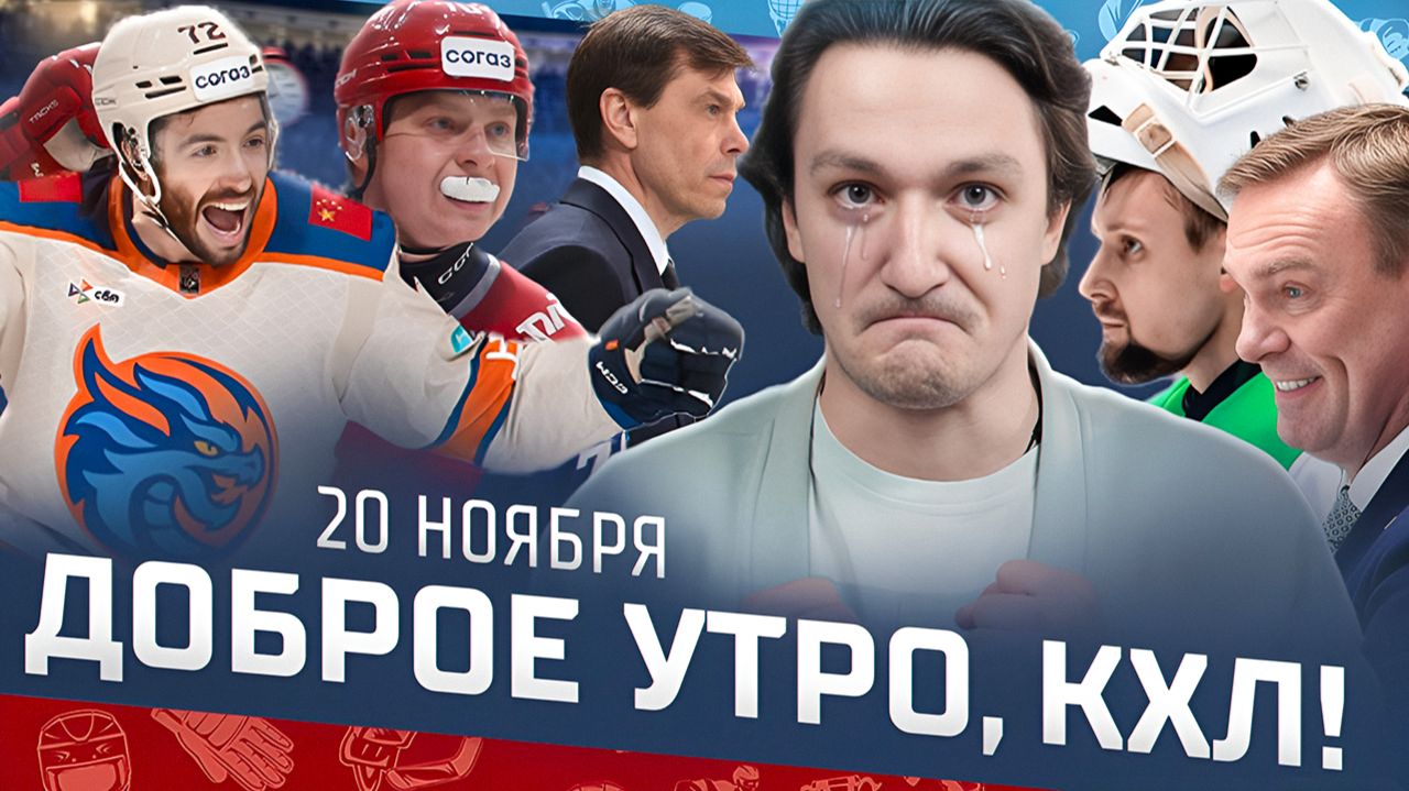 Изображение к видео: «Доброе утро, КХЛ». 76-й день сезона Фонбет КХЛ 2025/2026